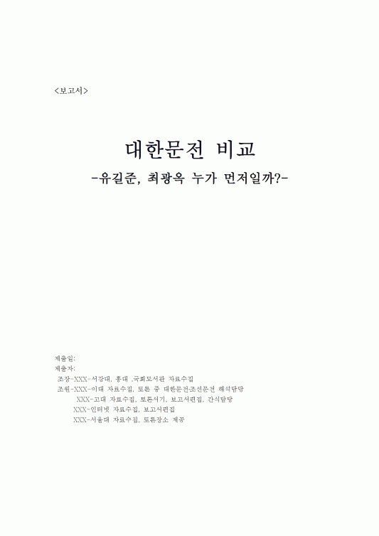 유길준과 최광옥의 대한문전 비교연구