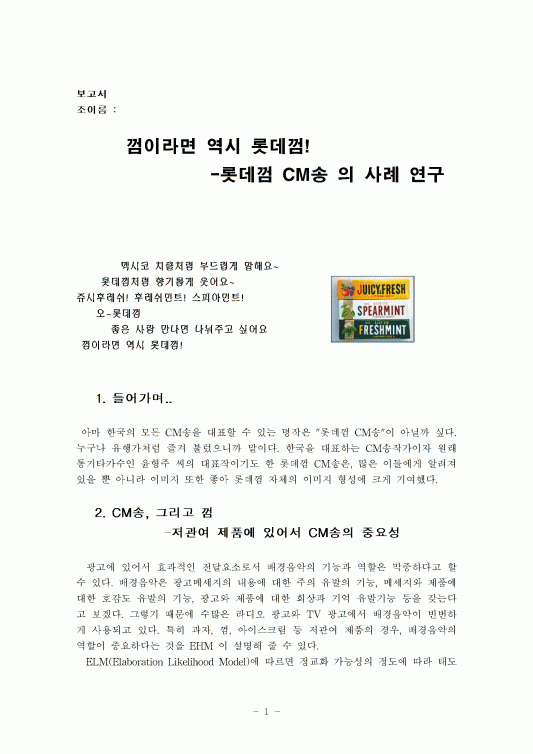 롯데껌의 CM송 성공사례 연구분석