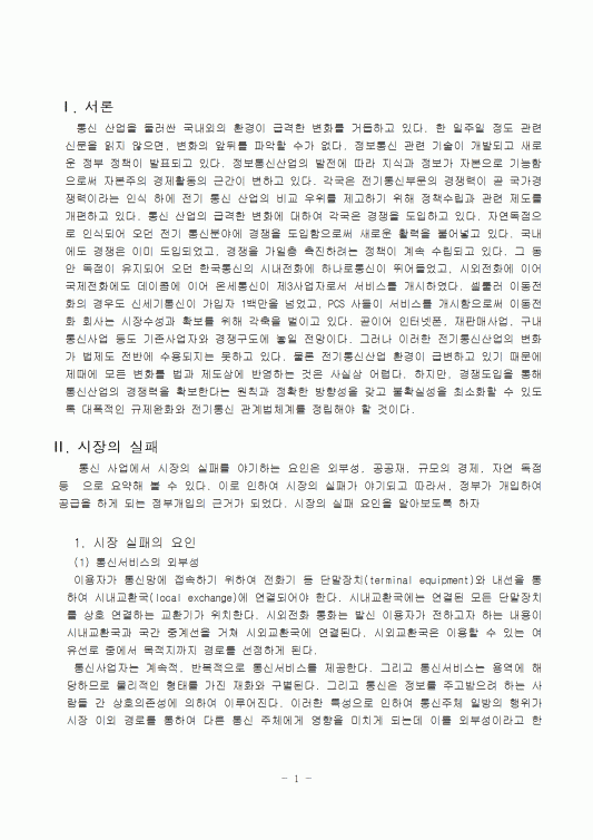정보통신 산업 규제정책 연구 사례발표