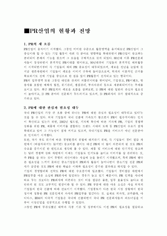 PR산업의 현황과 전망