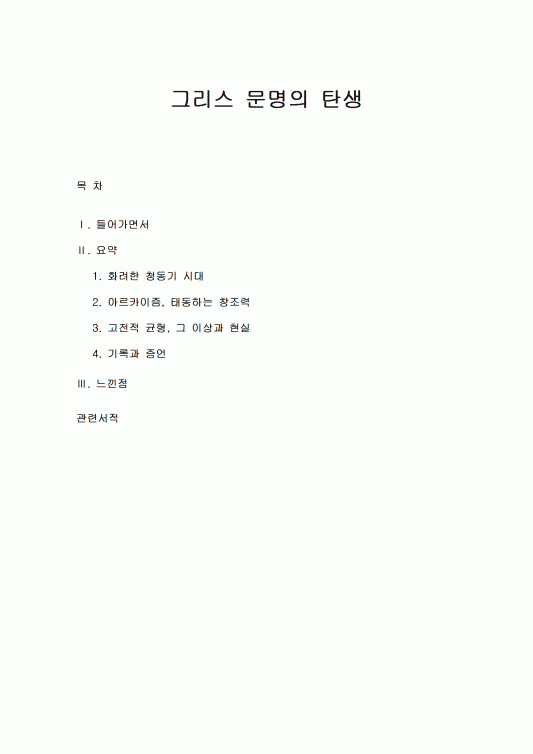 그리스 문명의 탄생을  읽고