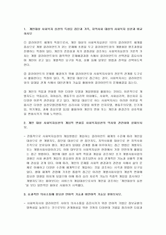 개인대상의 실천기술