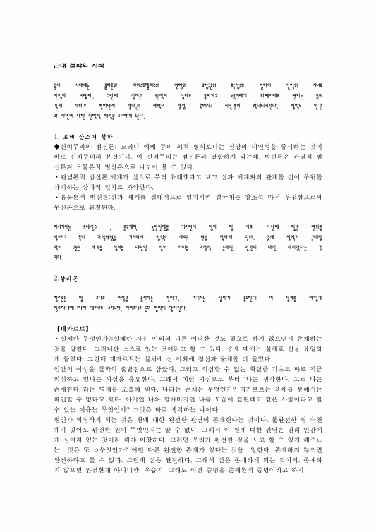 근대 철학의 시작