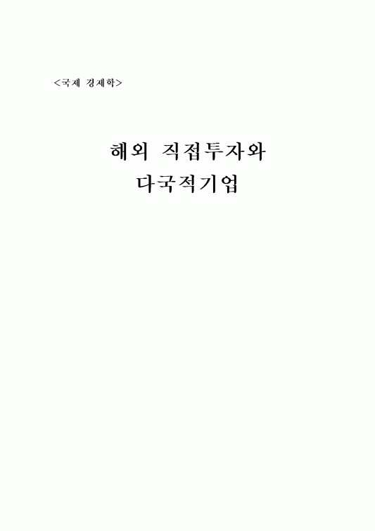 해외직접투자와 다국적기업