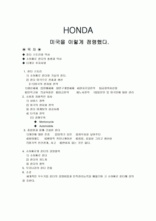 혼다(HONDA)의 미국친출 성공