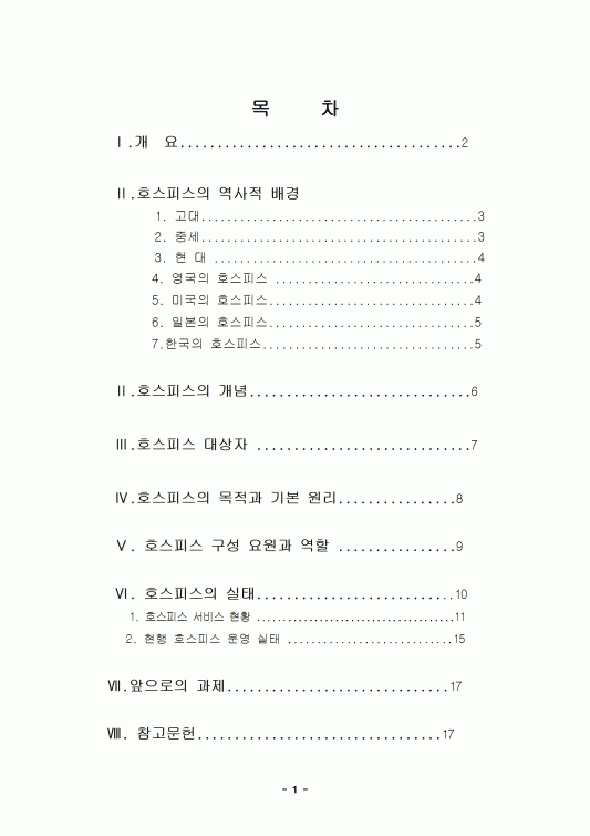 호스피스란? 레포트 자료