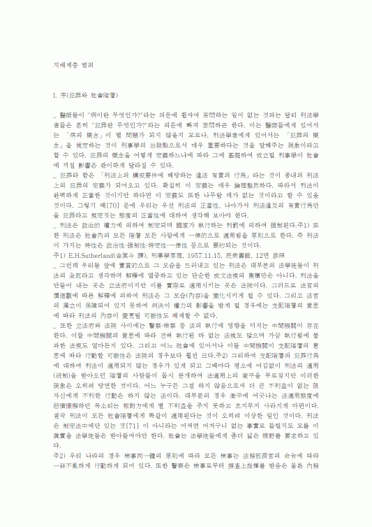 지배계층 범죄