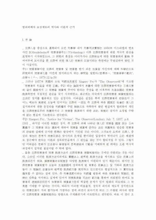 범죄피해자 보상제도의 역사와 이론적 근거