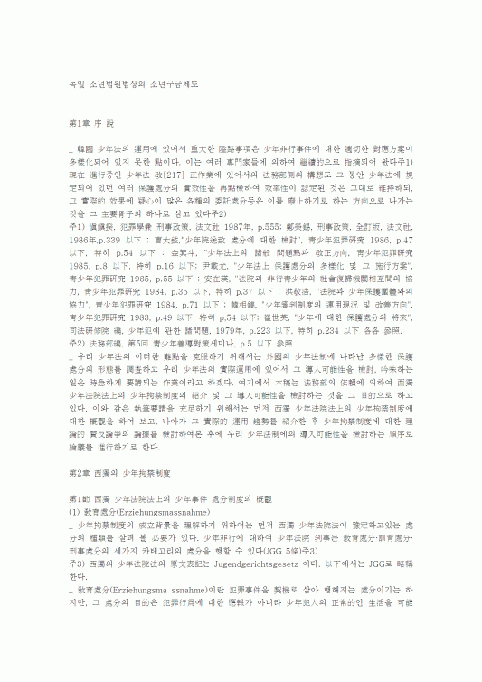 독일 소년법원법상의 소년구금제도
