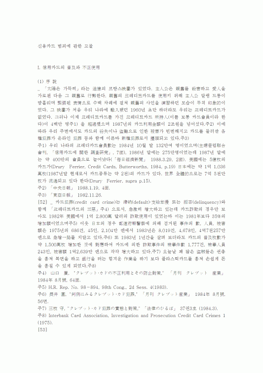 신용카드 범죄에 관한 고찰