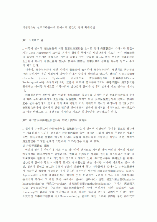 비행청소년 선도교화분야에 있어서의 민간인 참여 확대방안