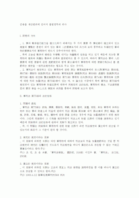군용물 재산범죄에 있어서 불법영득의 의사