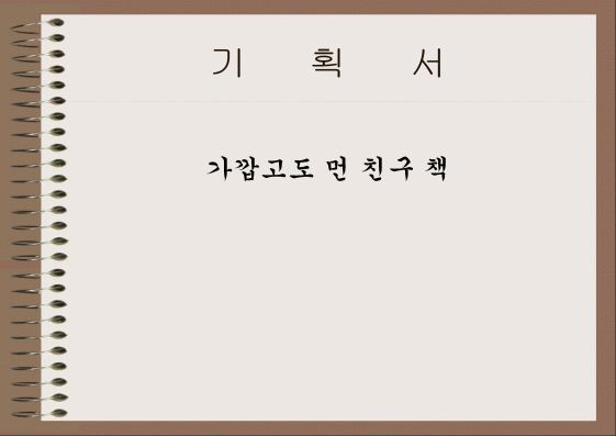 [기획서] 가깝고도 먼 친구 책