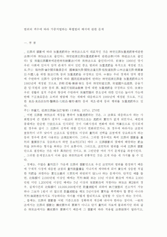 범죄의 액수에 따라 가중처벌하는 특별법의 해석에 관한 문제