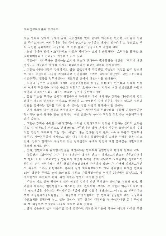 범죄전쟁특별법과 인권문제