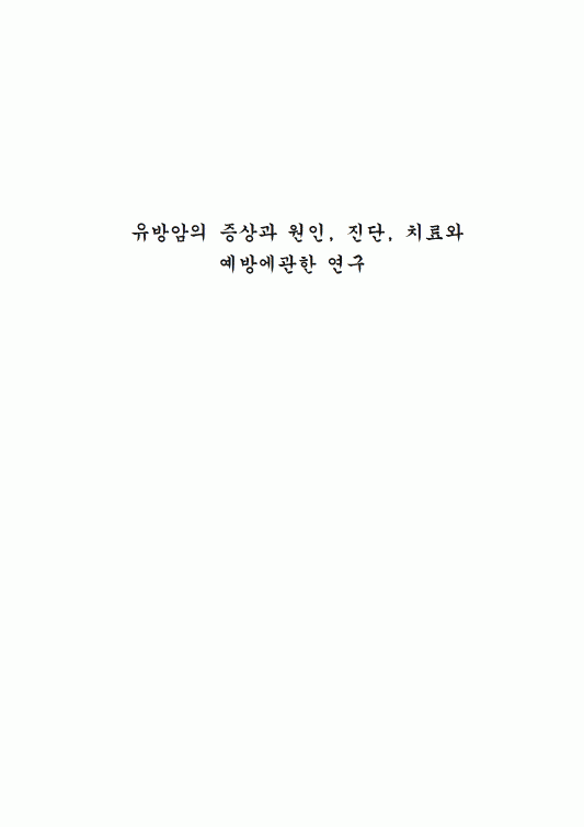 유방암의 증상과 원인, 진단, 치료와 예방에관한 연구