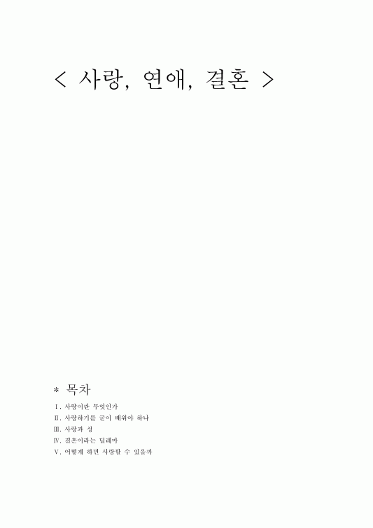 < 사랑, 연애, 결혼 >