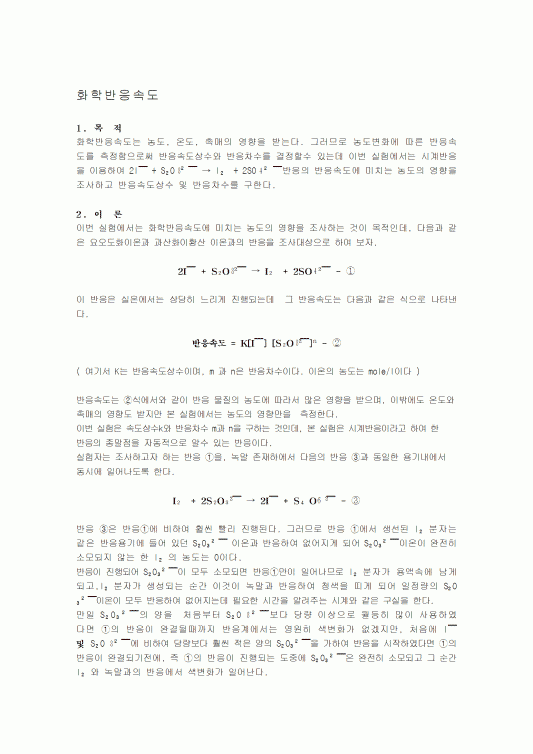 화학반응속도 실험