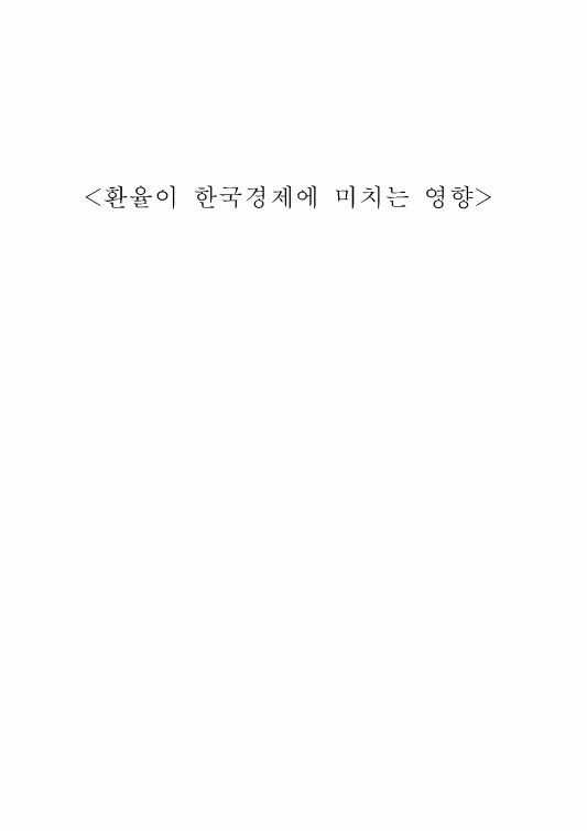 환율이 한국경제에 미치는 영향