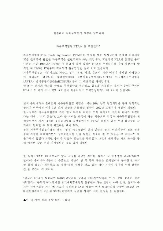 한칠레간 자유무역협정 체결과 당면과제
