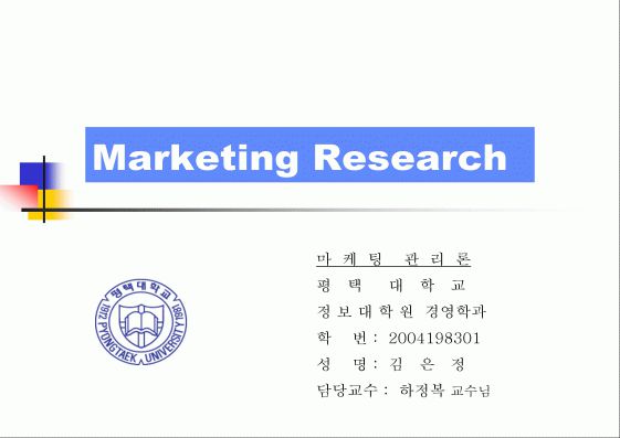 마케팅 리서치
