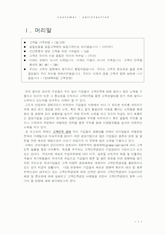 [사회과학] 고객만족 경영
