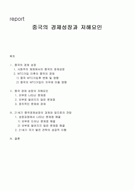 중국의 경제성장과 저해요인
