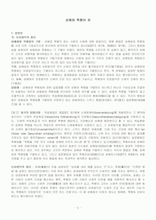 생명과 신체에 대한 죄
