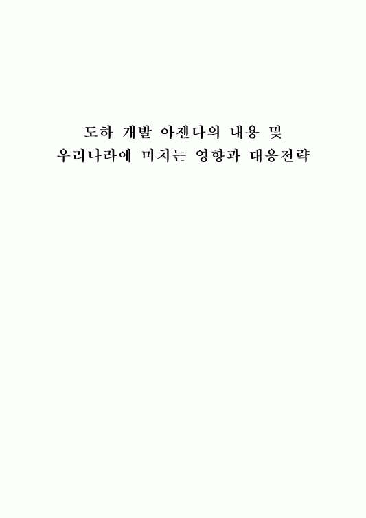 도하 개발 아젠다의 내용 및 우리나라에 미치는 영향 및 대응책