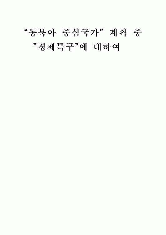 동북아 중심국가계획 중 경제특구에 대하여