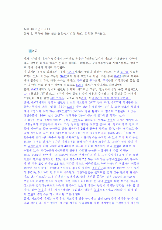 우루과이라운드와 GATT 분석