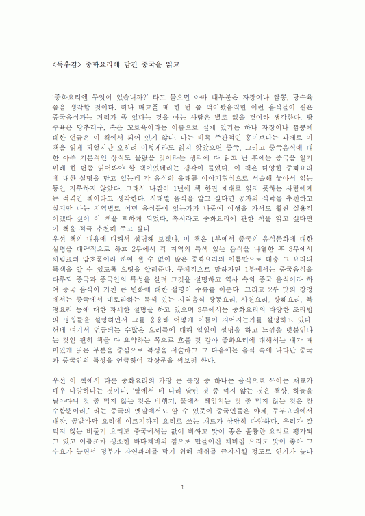 <독후감> 중화요리에 담긴 중국을 읽고.....