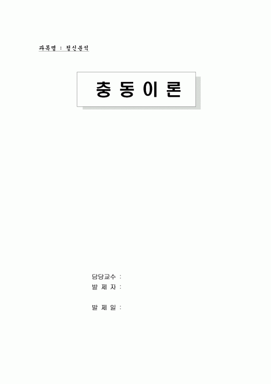 정신분석-충동이론