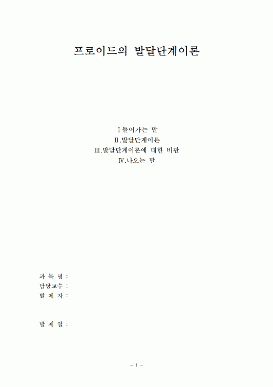 프로이드의 발달단계이론