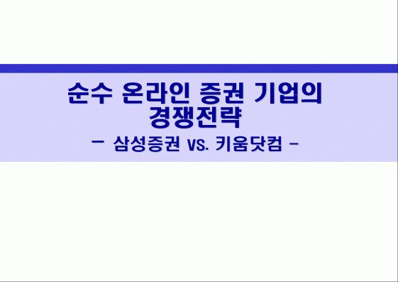 순수 온라인 증권 기업의 경쟁전략- 삼성증권 vs키움닷컴