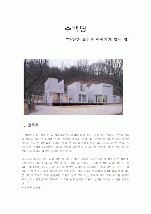 수백당(다양한 표정과 이야기가 있는 집)