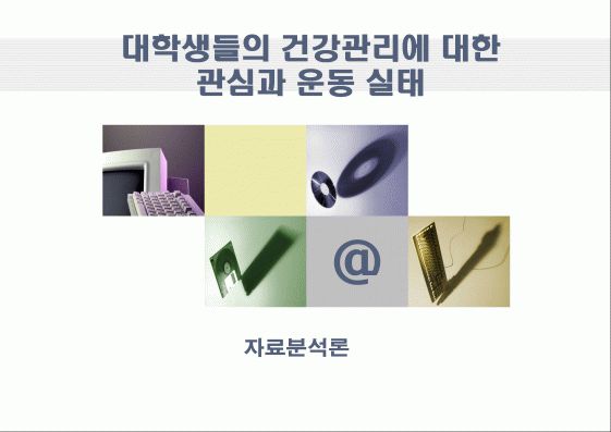 대학생들의 건강관리에 대한 관심과 운동 실태