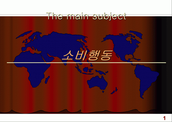 소비행동 레포트 자료