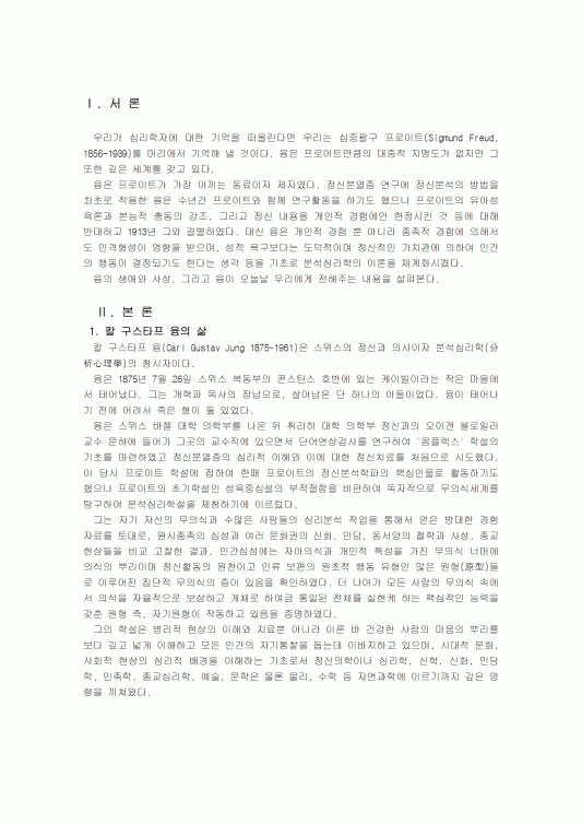 칼 구스타프 융의 생애와 사상