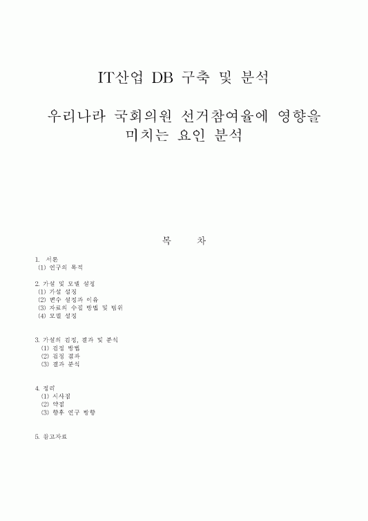 IT산업 DB 구축 및 분석(우리나라 국회의원 선거참여율에 영향을 미치는 요인 분석)