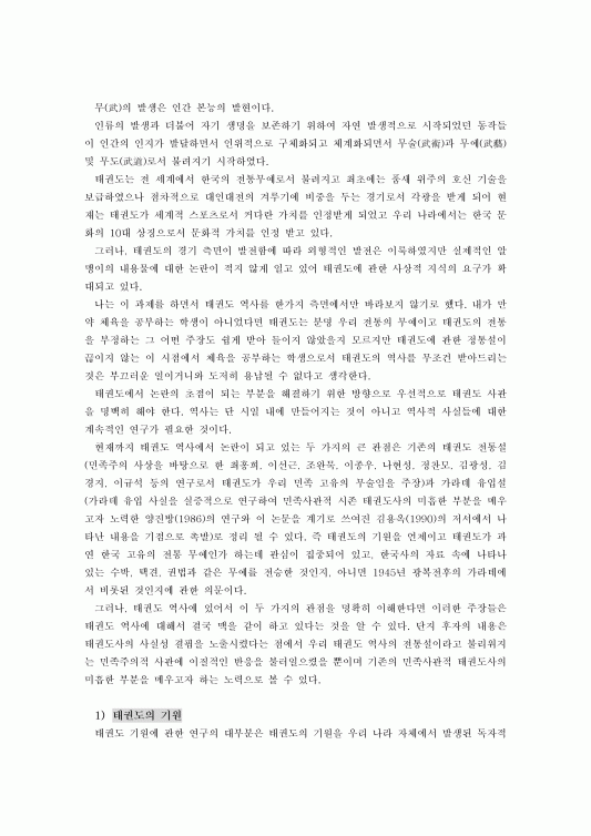 [분석/조사] 태권도의 역사 [예체능]