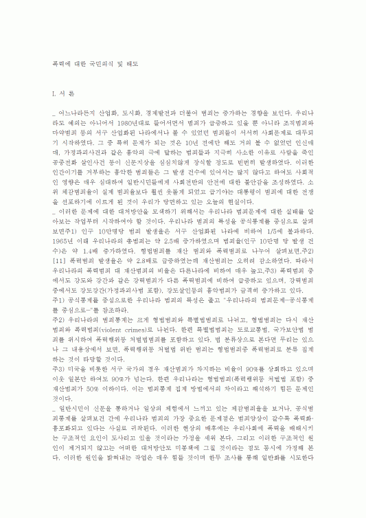 폭력에 대한 국민의식 및 태도