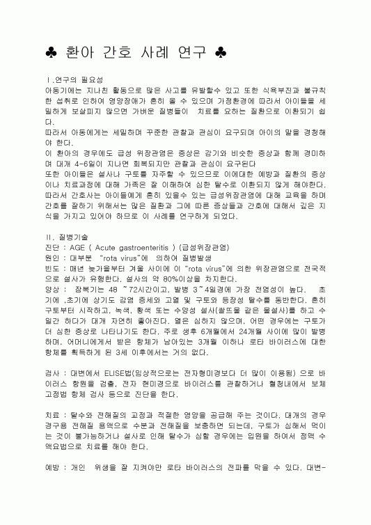아동간호 급성위장감염