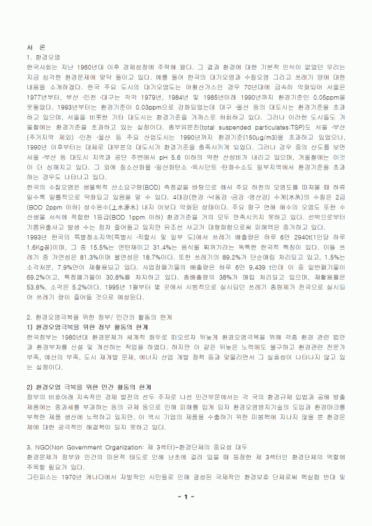 환경문제와 환경단체