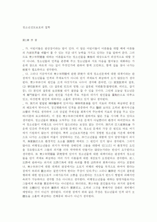 청소년선도보호의 철학