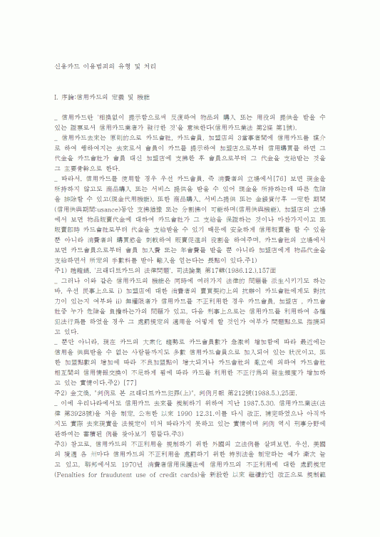 신용카드 이용범죄의 유형 및 처리