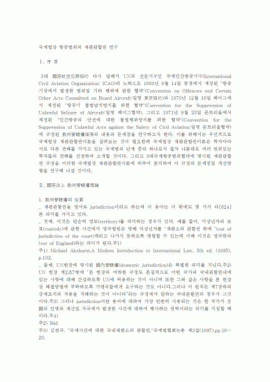 국제법상 항공범죄의 재판관할권 연구