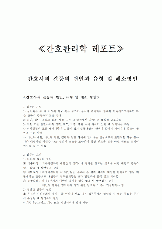 간호사의 갈등의 원인과 유형 및 해소방안&직무 스트레스의 원인과 유형 및 해소방안