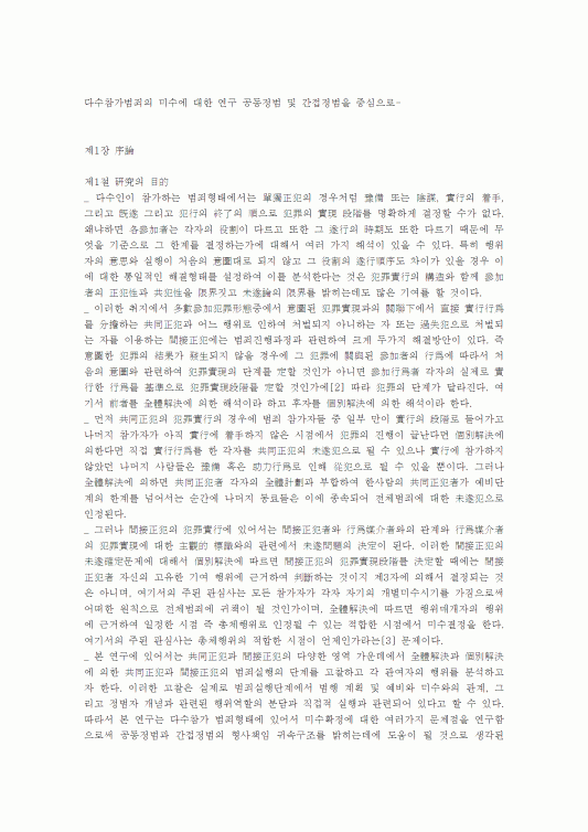 다수참가범죄의 미수에 대한 연구 공동정범 및 간접정범을 중심으로