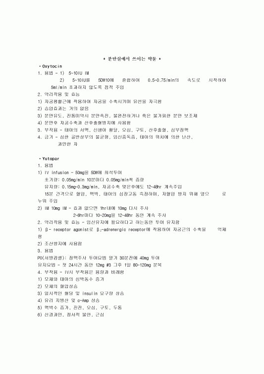 분만실 약물 레포트 자료